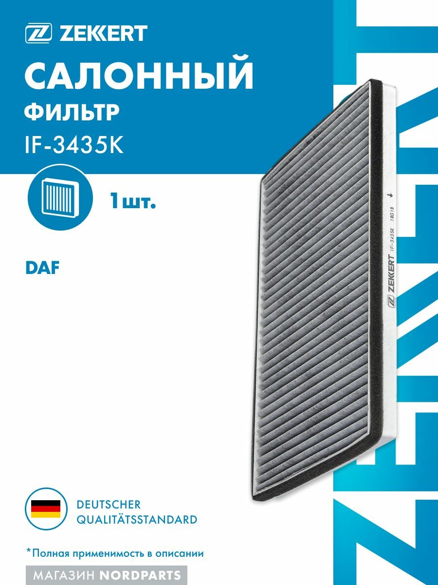 Фильтр салон. угольн. для DAF XF 95 I, II 97-