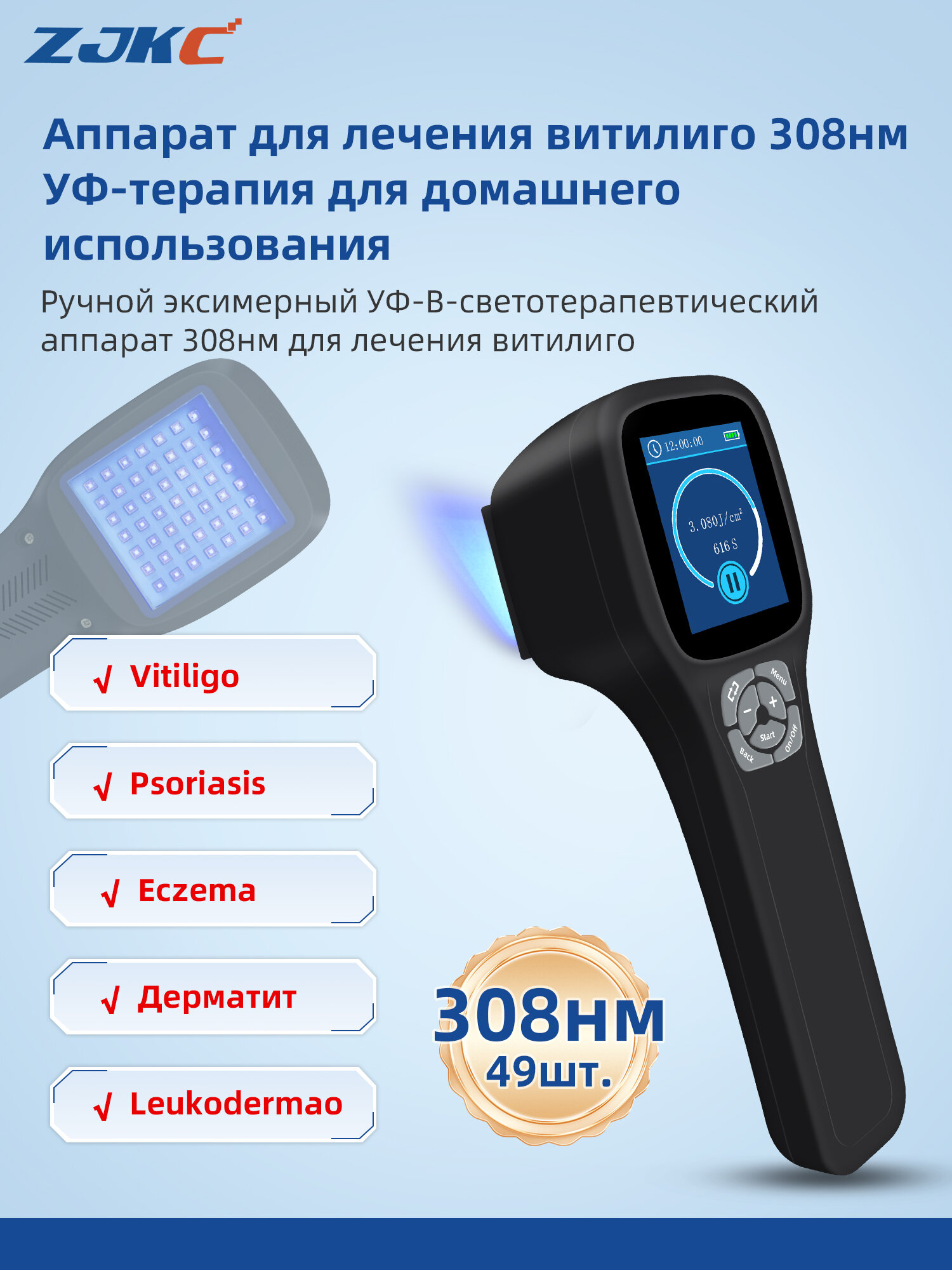 Фототерапевтическое устройство ZJKC, для кожи, 308нм, 49диодов