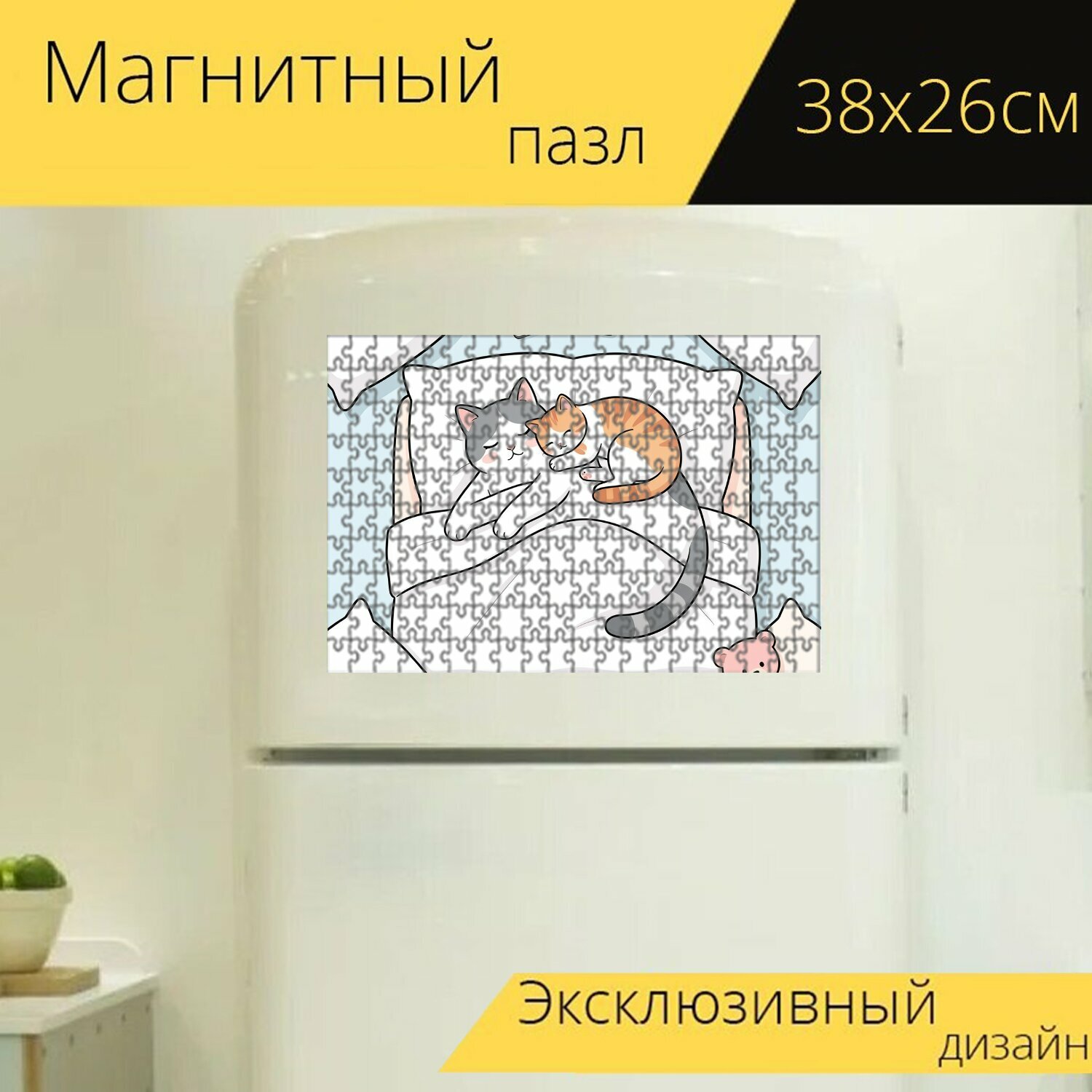 Магнитный пазл "Спящие коты в кровати. Милые домашние питомцы мирно дремлют на белых подушках и одеяле, рядом мягкий плюшевый медвежонок и смартфоны. Нежная." для интерьера, 38х26 см.