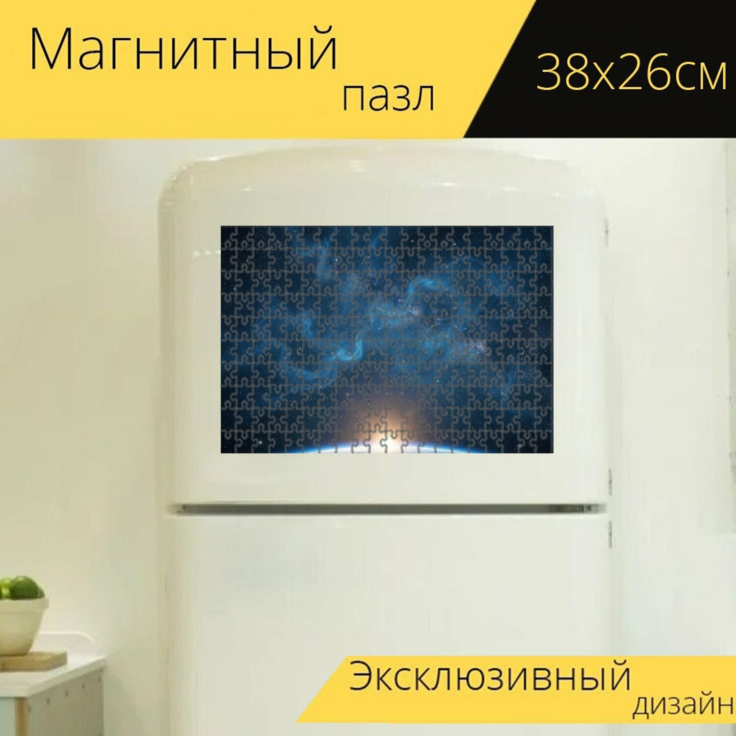 Магнитный пазл "Космос и восход Земли. Панорамный вид на планету из космоса: сверкающее звёздное небо, голубые туманности и яркое солнечное свечение у." для интерьера, 38х26 см.