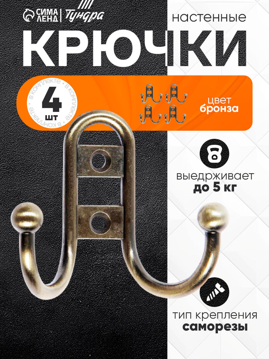 Крючок мебельный Тундра TKD016, металл, двухрожковый, цвет бронза, 4 шт
