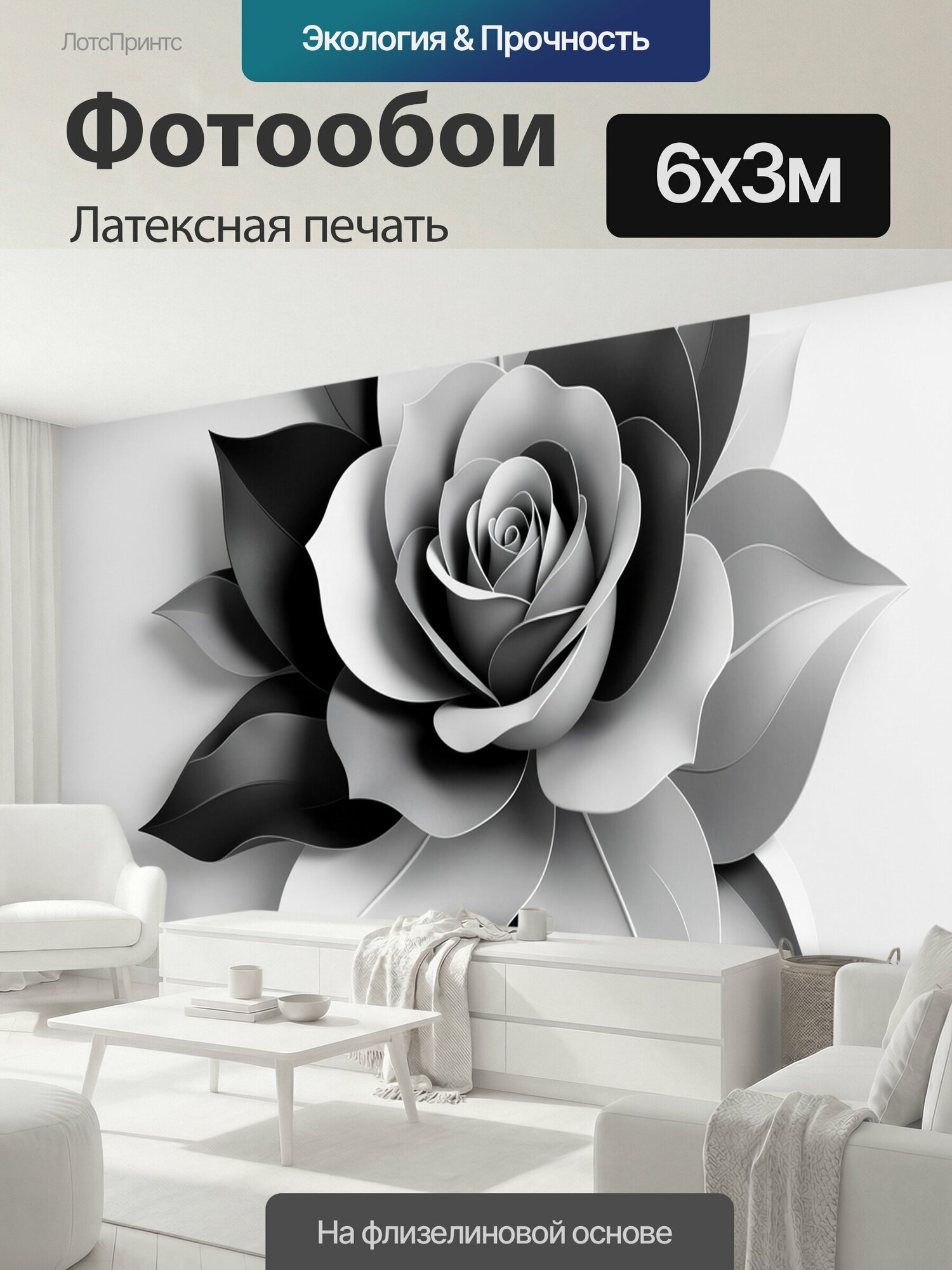 Фотообои моющиеся ударопрочные "Абстрактный цветок в черно-белых тонах. Объемная декоративная композиция с распустившимся бутоном и лепестками." 600x300 см. латексная печать