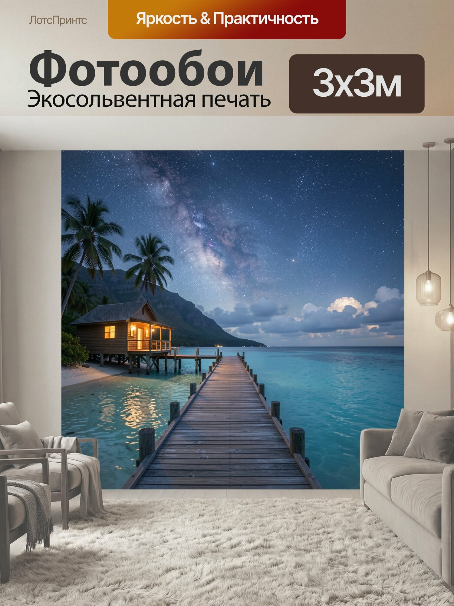 Фотообои "Ночное морское побережье с деревянным пирсом, уходящим в прозрачную бирюзовую воду, слева домик на сваях с теплым светом, высокие." 300x300 см. экосольвентная печать