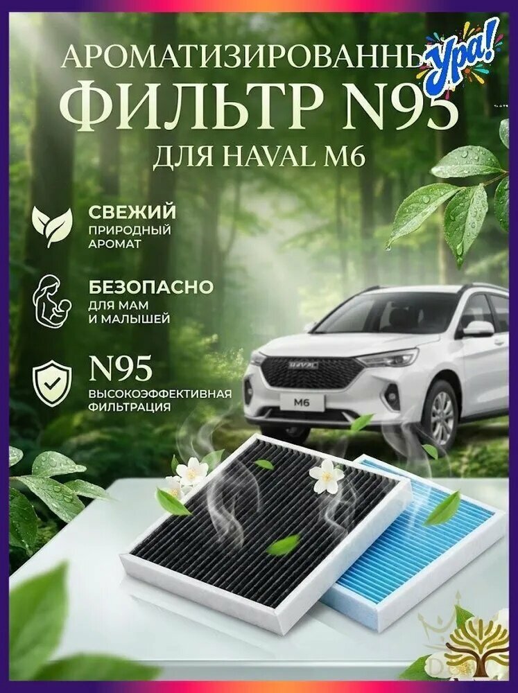 Фильтр салонный арт. Фильтр салона кондиционера с ароматом N95 с активированным углем для Haval M6, автомобильный очиститель воздуха, удаляет формальдегид, 1 шт.