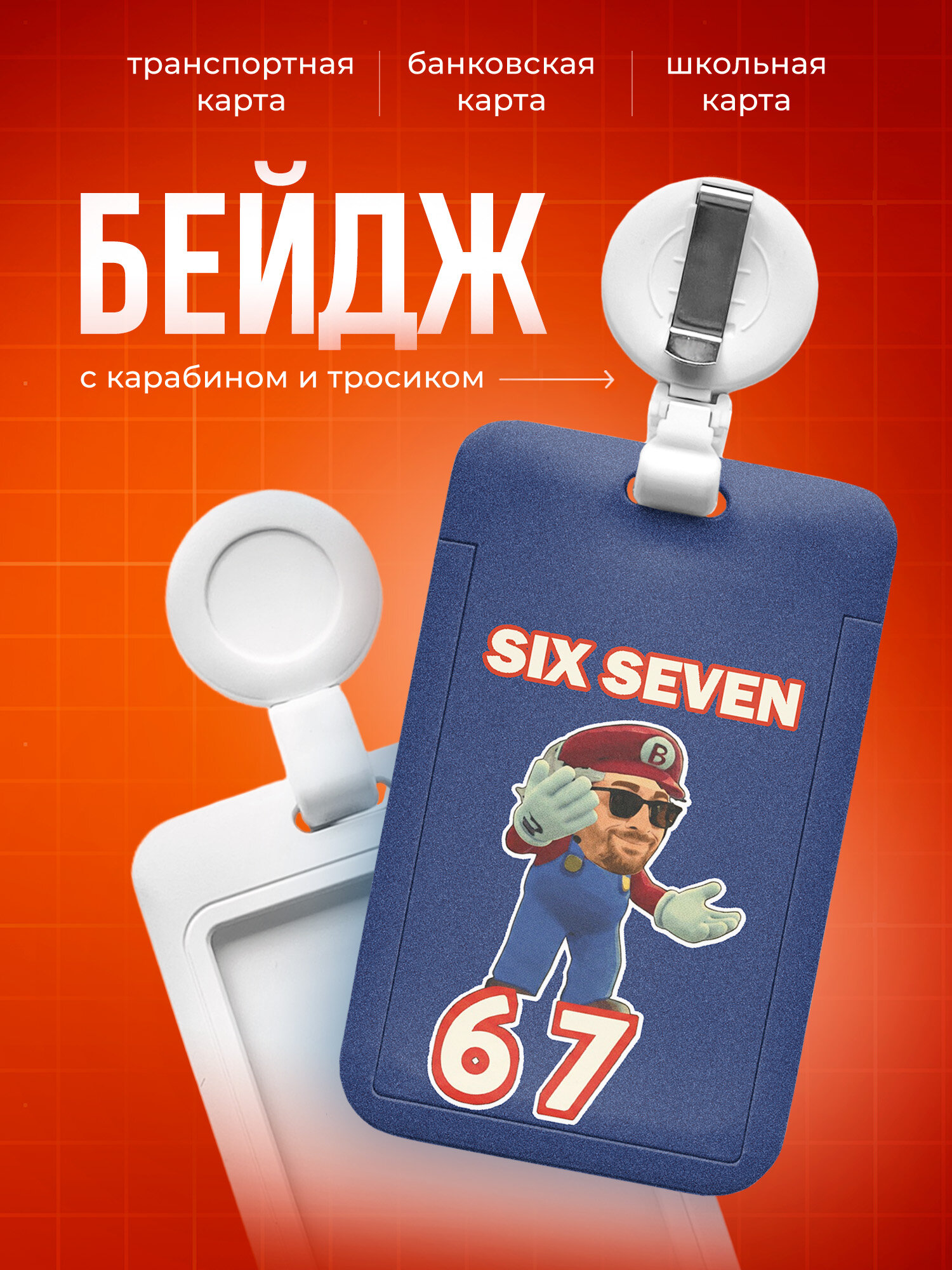 Бейдж чехол для пропуска, карты IREVIVE, с принтом мем сикс севн мем 67