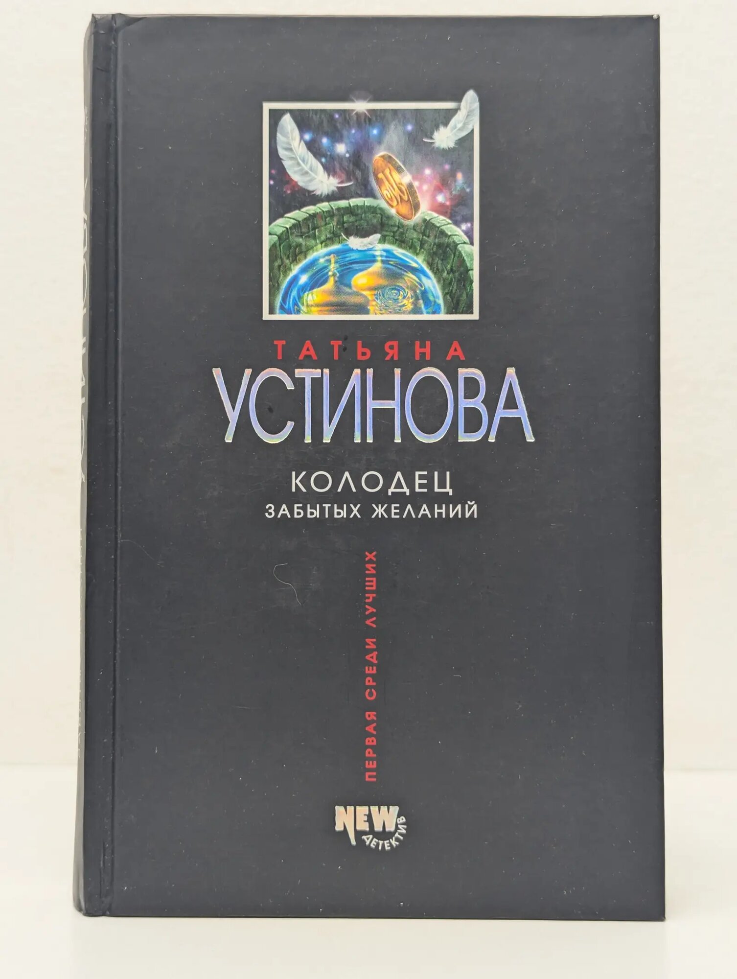 Первая среди лучших. Колодец забытых желаний Устинова Татьяна Витальевна 2007