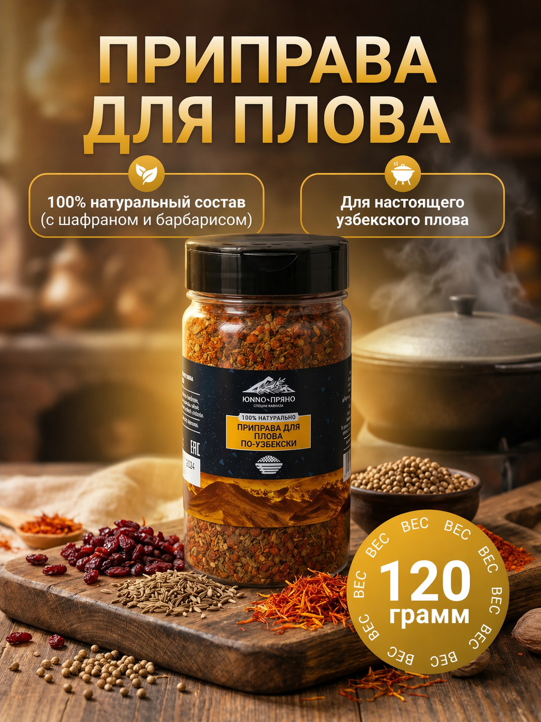 Приправа Южно&Пряно "Узбекский Плов", для плова, с барбарисом, без соли
