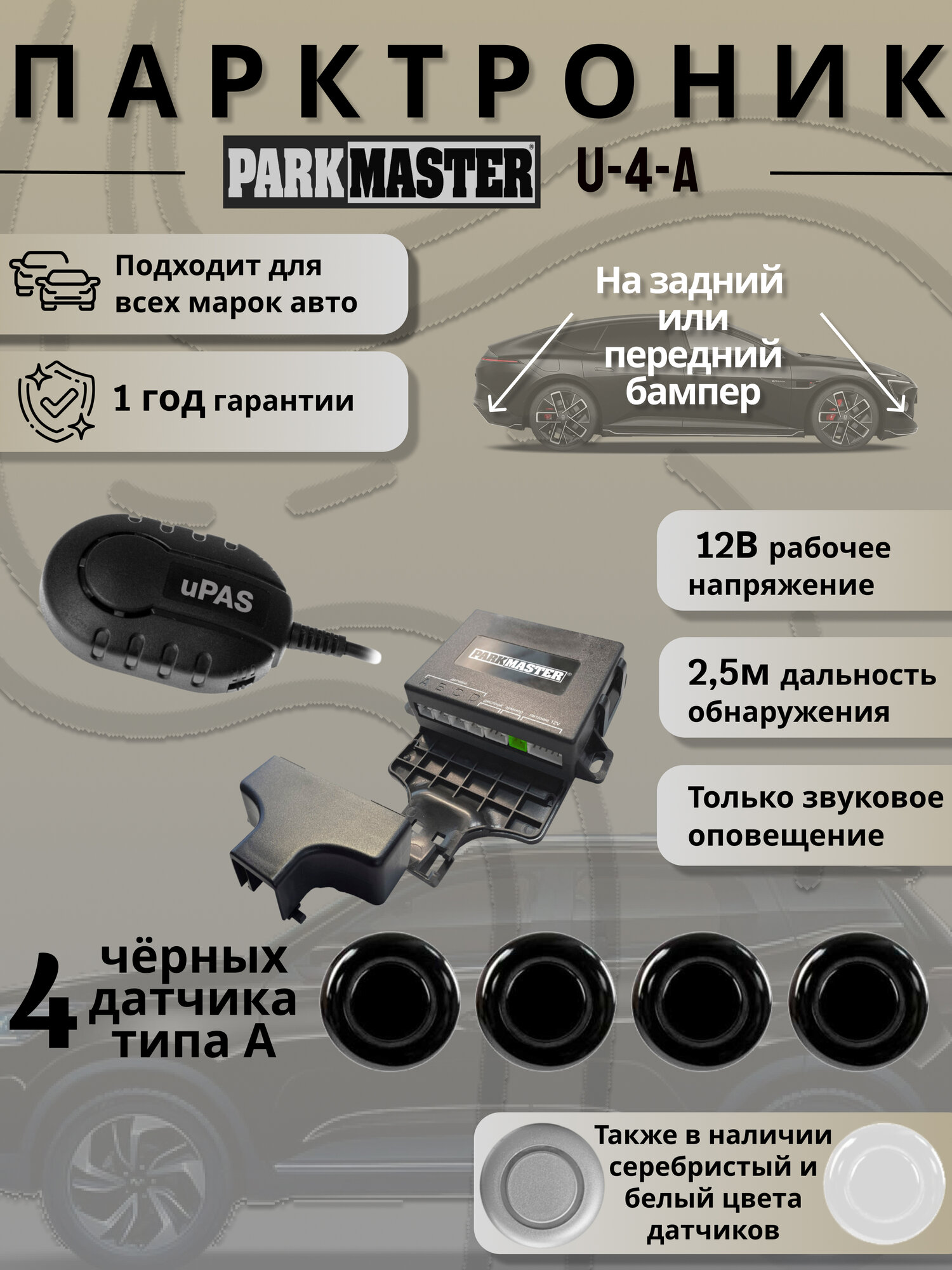 Парктроники на автомобиль, 4 датчика, черный, U-4-A-b