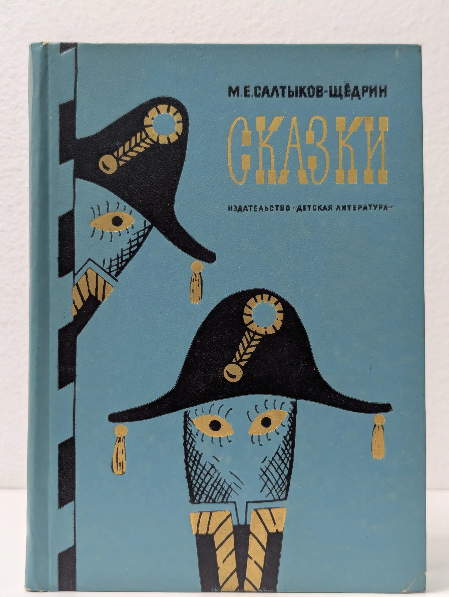Школьная библиотека. М. Е. Салтыков-Щедрин. Сказки Салтыков-Щедрин Михаил Евграфович 1976