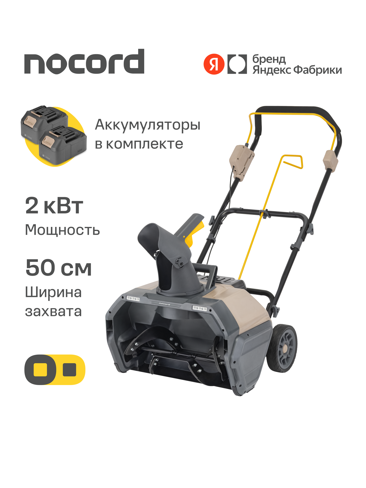 Снегоуборщик аккумуляторный Nocord NBS-2000. BL, ширина 50 см, 2 кВт, 40 Вольт, Omnifit, LED-фары, бесщеточный мотор Outrunner, 2 батареи 4Ач + ЗУ в комплекте, поворот желоба