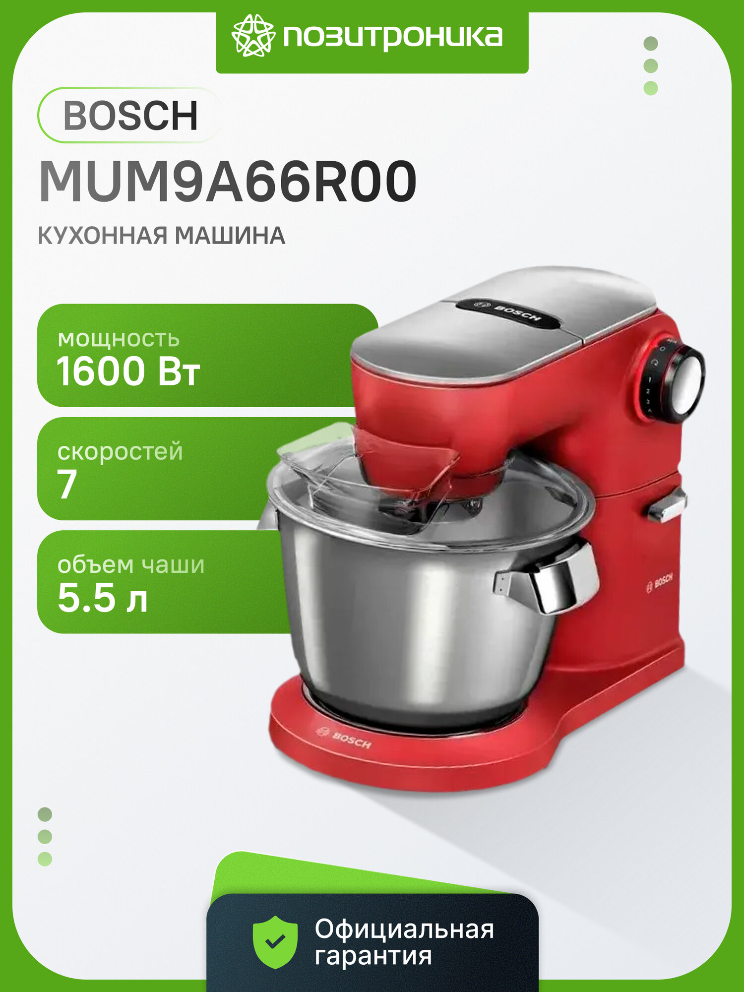 Кухонная машина Bosch MUM9A66R00, красный