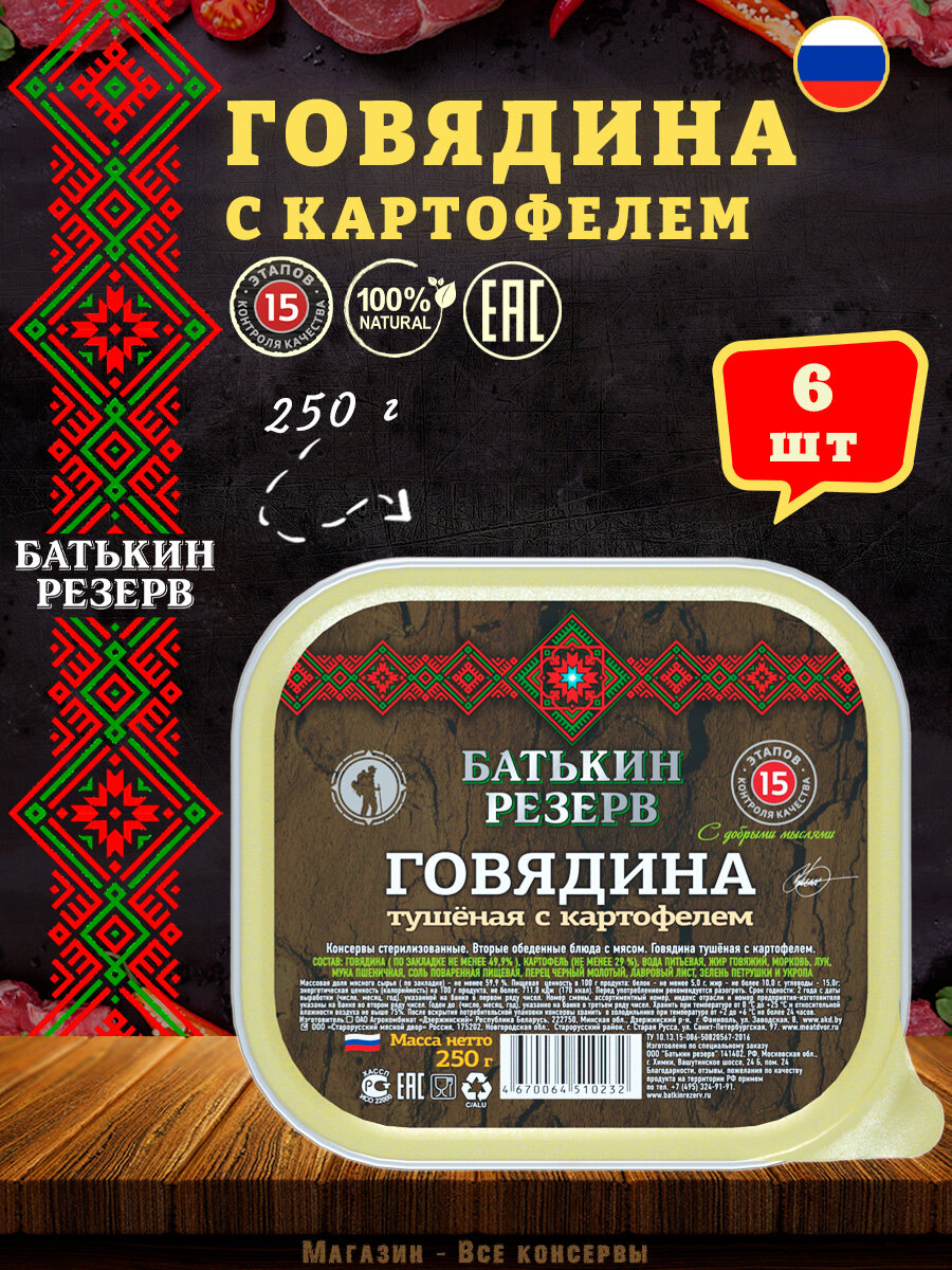 Говядина с картофелем, Батькин резерв, ТУ, ламистер, 6 шт. по 250 г
