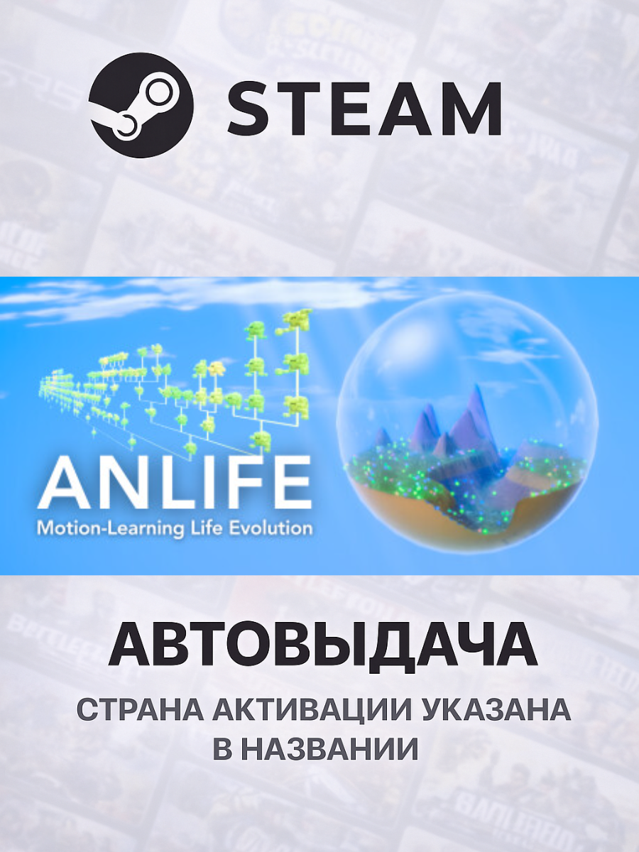 ANLIFE: Motion-Learning Life Evolution для PC/ПК, Steam Gift, Steam Deck, Украина