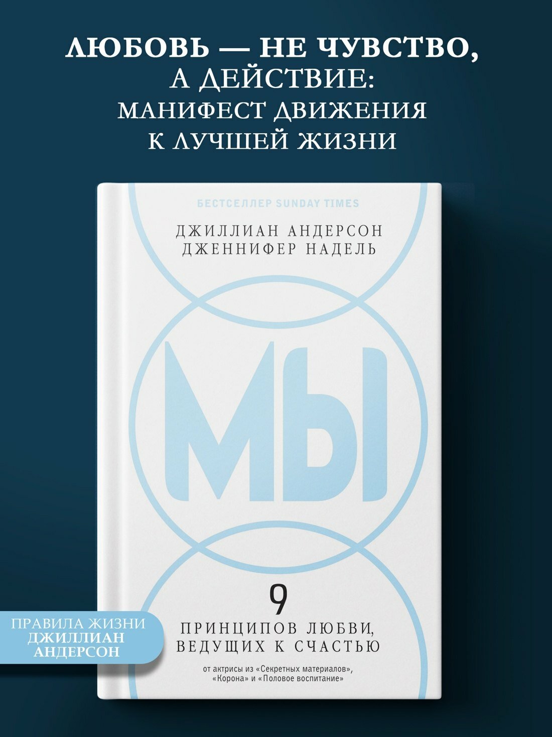 МЫ: 9 принципов любви, ведущих к счастью