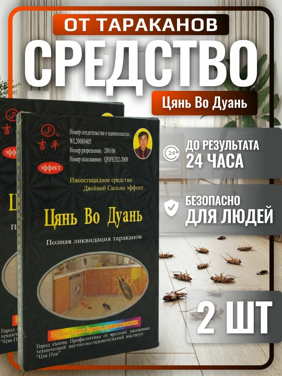 Китайское средство Цянь Во Дуань. Отрава от тараканов 2 шт