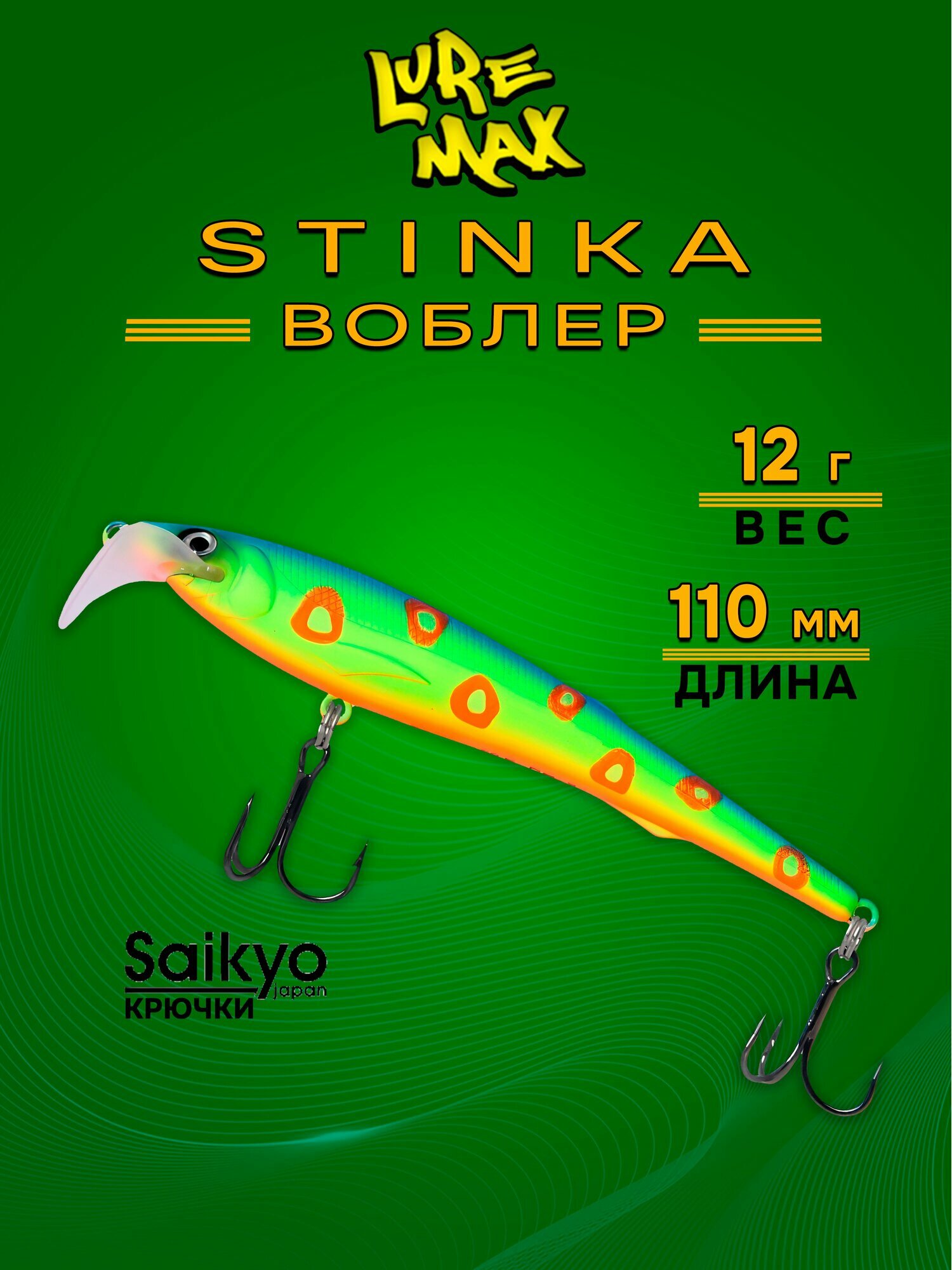 Воблеры для рыбалки LureMax STINKA 110F MR-126 12 г, воблер на щуку