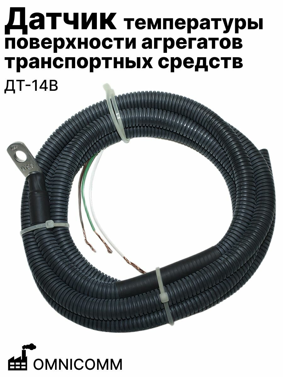 Датчик температуры поверхности агрегатов транспортных средств OMNICOMM (ДТ-14В)