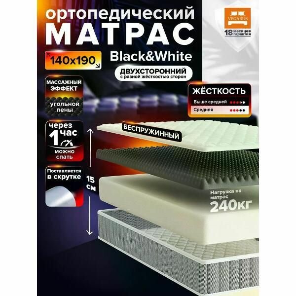 Матрас VEGARUS Black and White 190х140