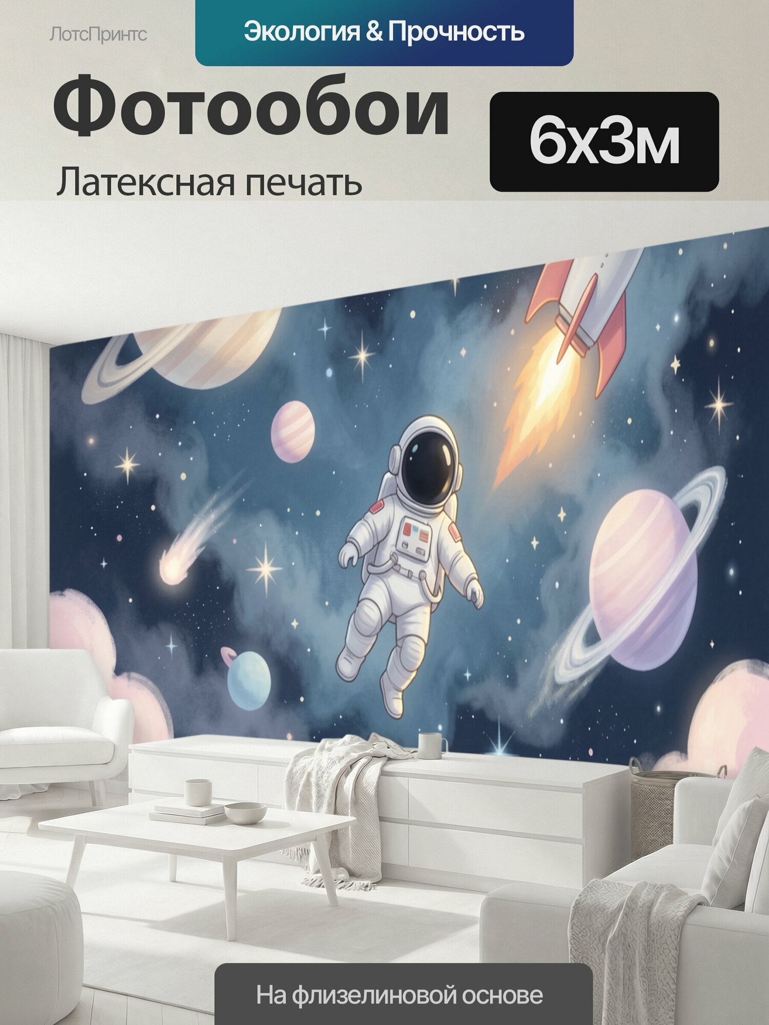 Фотообои моющиеся ударопрочные "Космонавт среди планет и звезд. Нежная фантазийная космическая сцена с астронавтом, ракетой, планетами с кольцами." 600x300 см. латексная печать