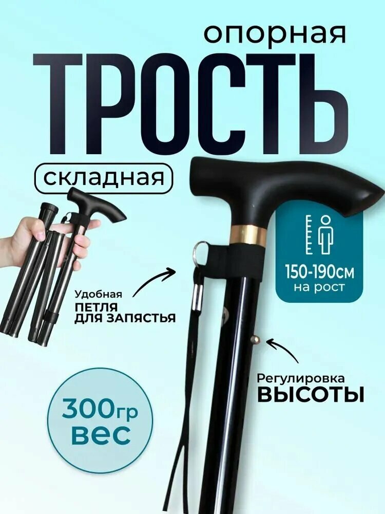 Трость для ходьбы опорная/ трость складная