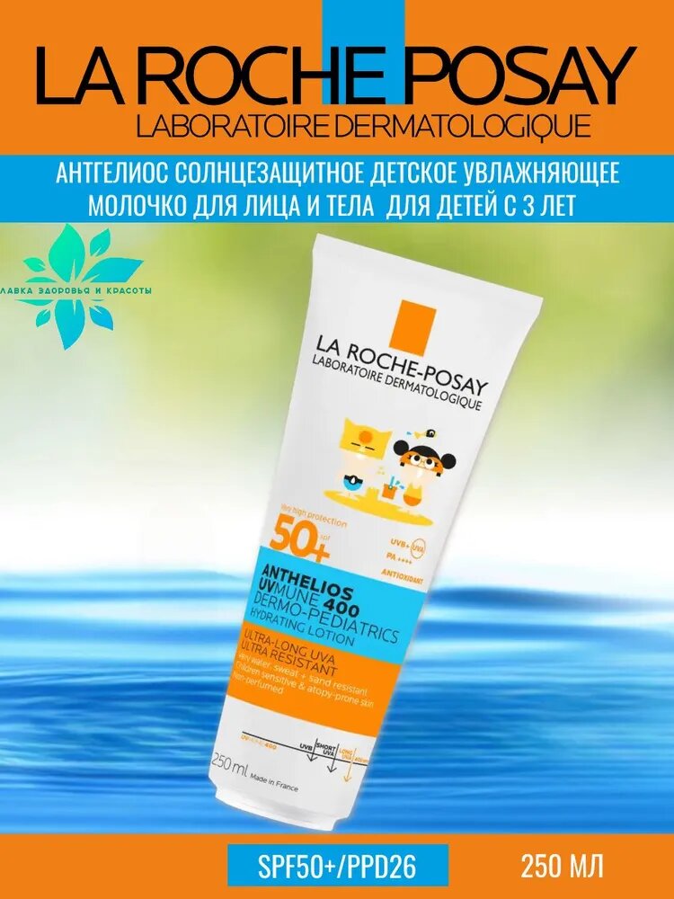 Солнцезащитное молочко La Roche-Posay (Ля Рош Позе) Антгелиос UVMUNE 400 Dermo-pediatrics детское для чувствительной кожи SPF50+ водостойкое 250мл