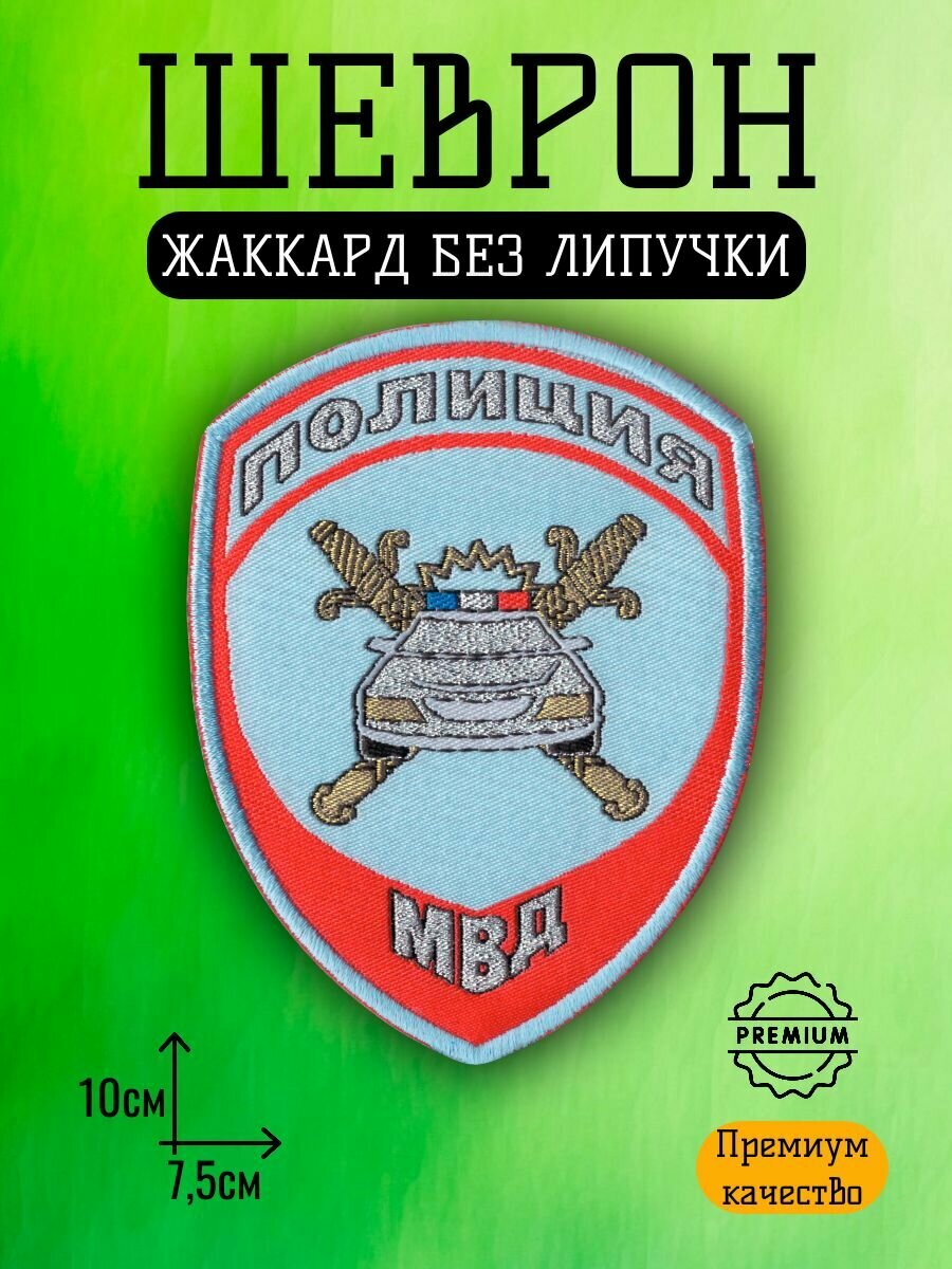 Шеврон жаккардовый МВД ДПС ГИБДД