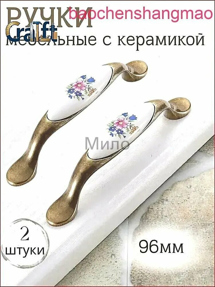 Керамические ручки для мебели "Полевой букет" 96 мм, 2 штуки