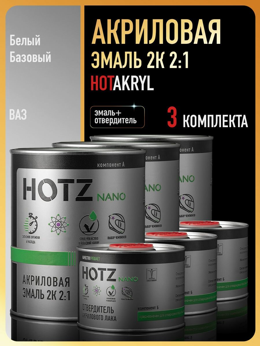 Акриловая краска автомобильная, Белый базовый , 3 Комплекта 2К 4:1 (эмаль: 1000 мл + отвердитель: 500 мл), HOTZ