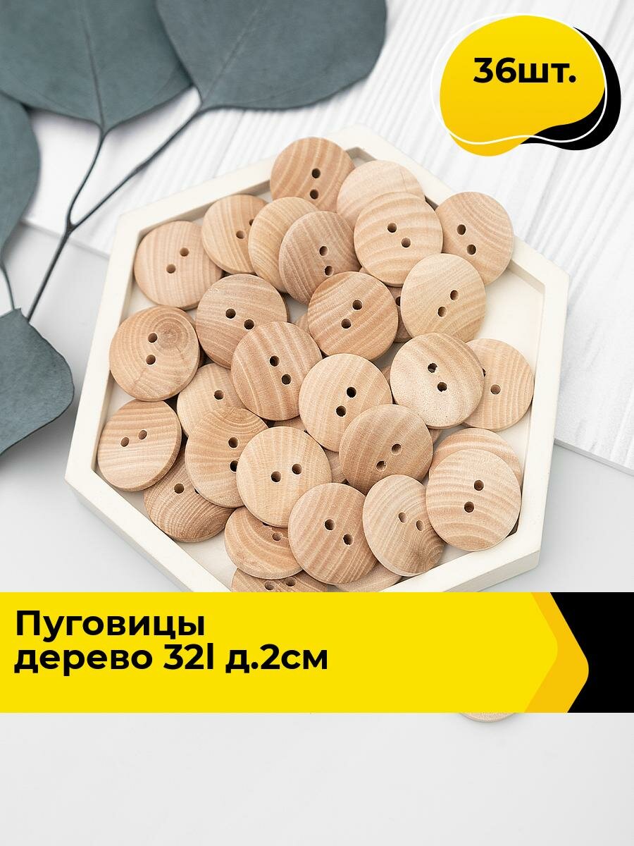 Пуговицы декоративные для рукоделия деревянные перламутровые, набор пуговиц, 32L, 36 шт.