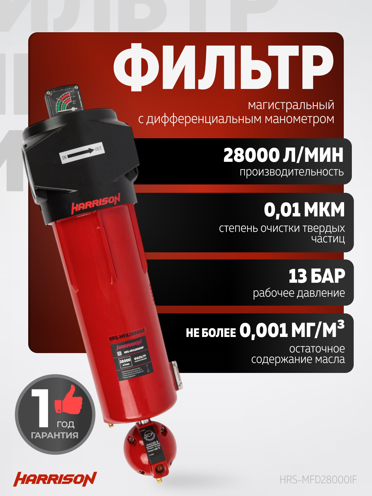 Фильтр магистральный с дифференциальным манометром 28000 л/мин 13 бар 0,01 мкм содержание масла 0,001 мг/м3 MFD28000IF