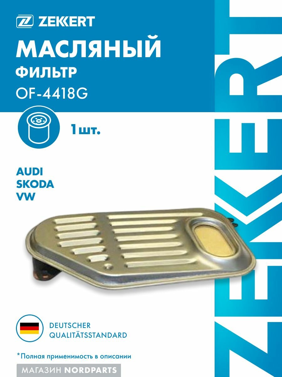 Фильтр масл. АКПП VW Passat V 96-, Phaeton 02-, Skoda Superb (3U4) 01-, Audi A4 I-III 94-, A6 II, III 97-, A8 92-