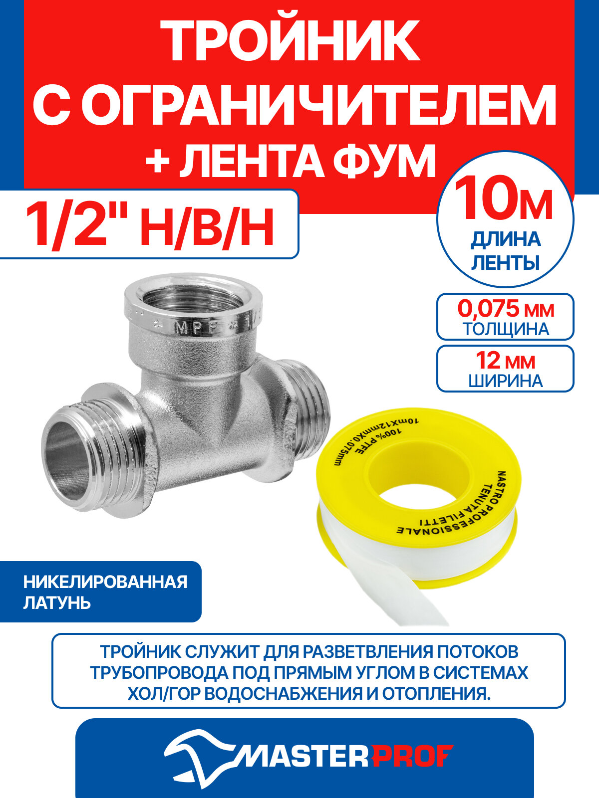 Тройник 1/2" сантехнический наружная-внутренняя-наружная резьба с ограничителем MPF + лента ФУМ 10 м
