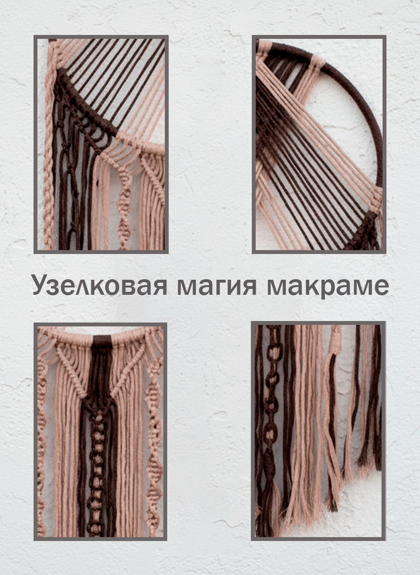 Панно настенное, ручная работа, для интерьера, для уюта, в технике макраме, 80см