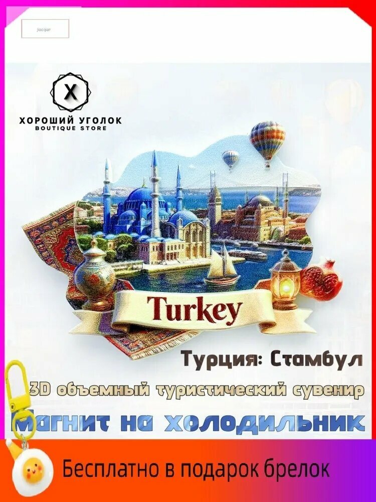 Объемный магнитный сувенир Турция Стамбул с воздушным шаром, эксклюзивный 3D уголок для холодильника