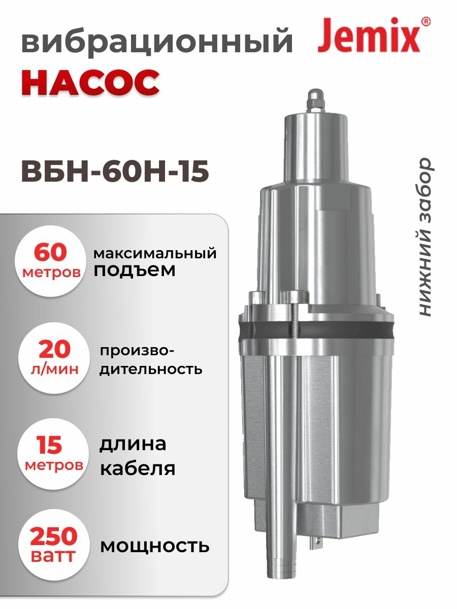 Погружной вибрационный насос JEMIX, нижний забор воды, ВБН-60Н-15