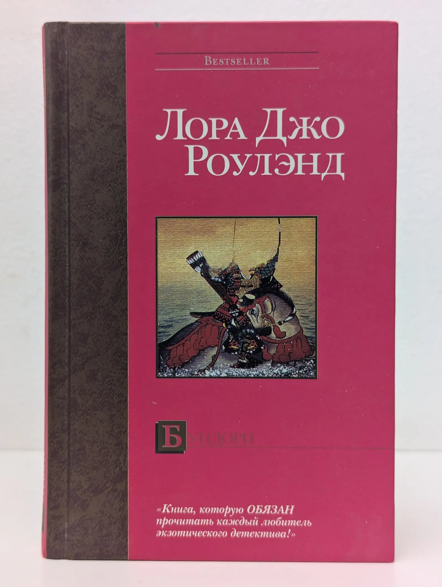 Bestseller. Бундори Роулэнд Лора Джо 2003