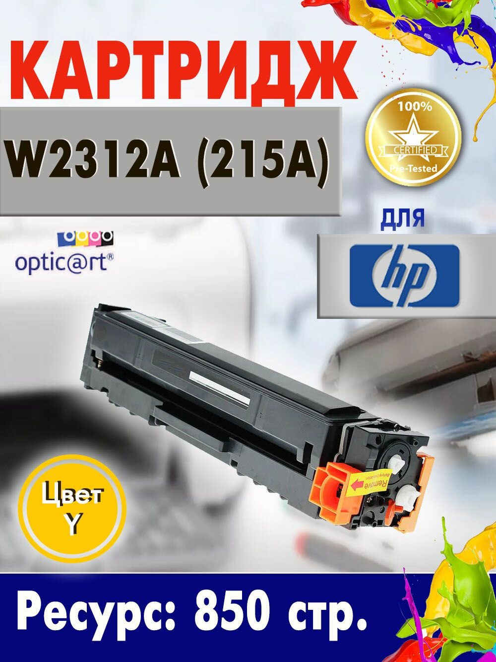 Картридж Opticart W2312A (215A) для HP Color LaserJet Pro M155a / M155nw / M182n / M182nw / M183fw