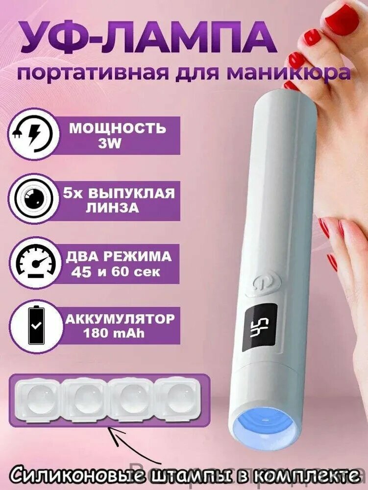 Ультрафиолетовый фонарик для сушки гель-лака и наращивания на верхние формы, 3W + силиконовые штампы для стемпинга, 4 шт. / лампа для маникюра и гелевых типс + силиконовые спонжи для дизайна