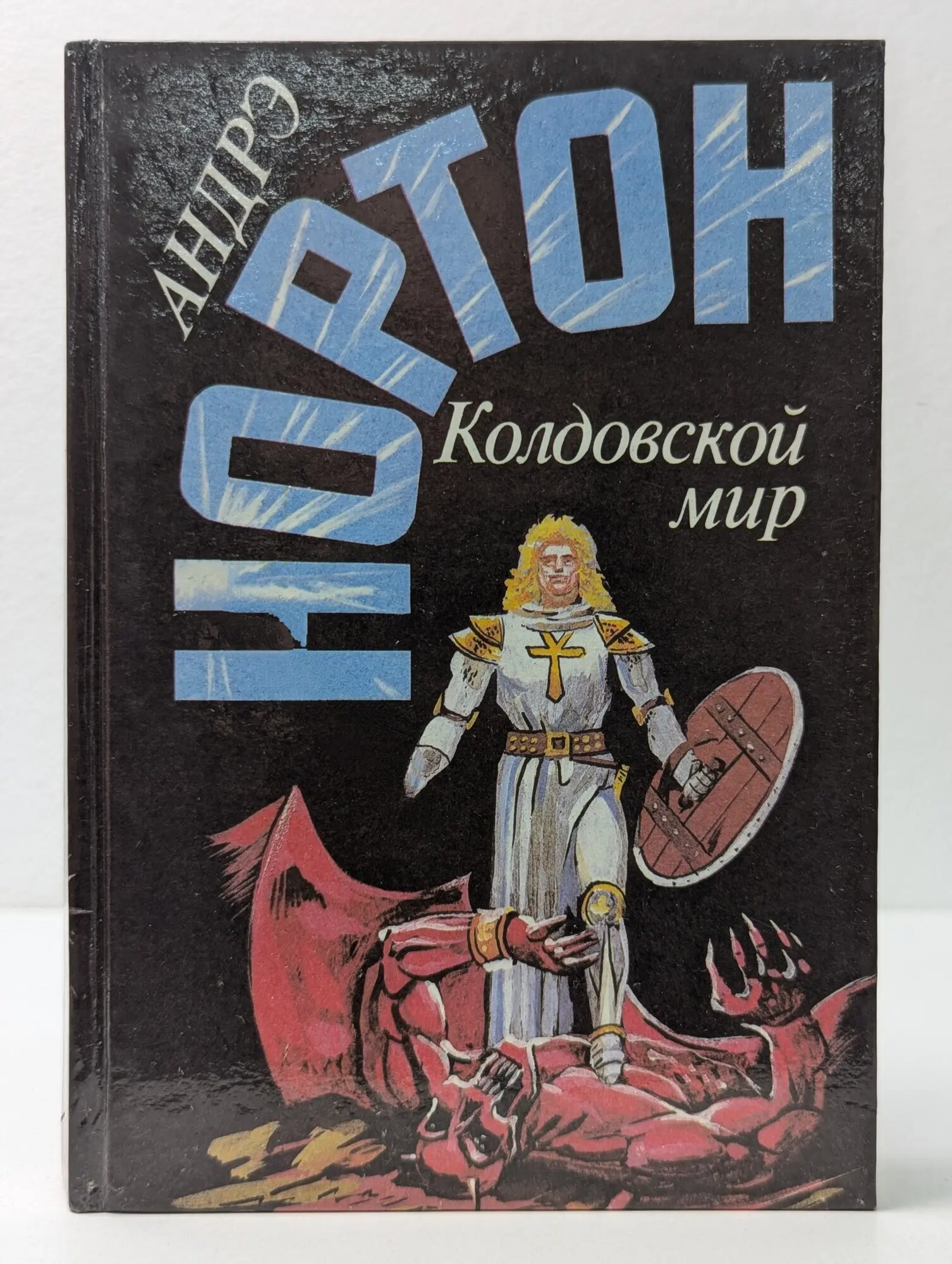 Избранные фантастические произведения. Андрэ Нортон. Том 4. Трое против колдовского мира. Волшебник колдовского мира. Волшебница колдовского мира Нортон Андрэ 1993