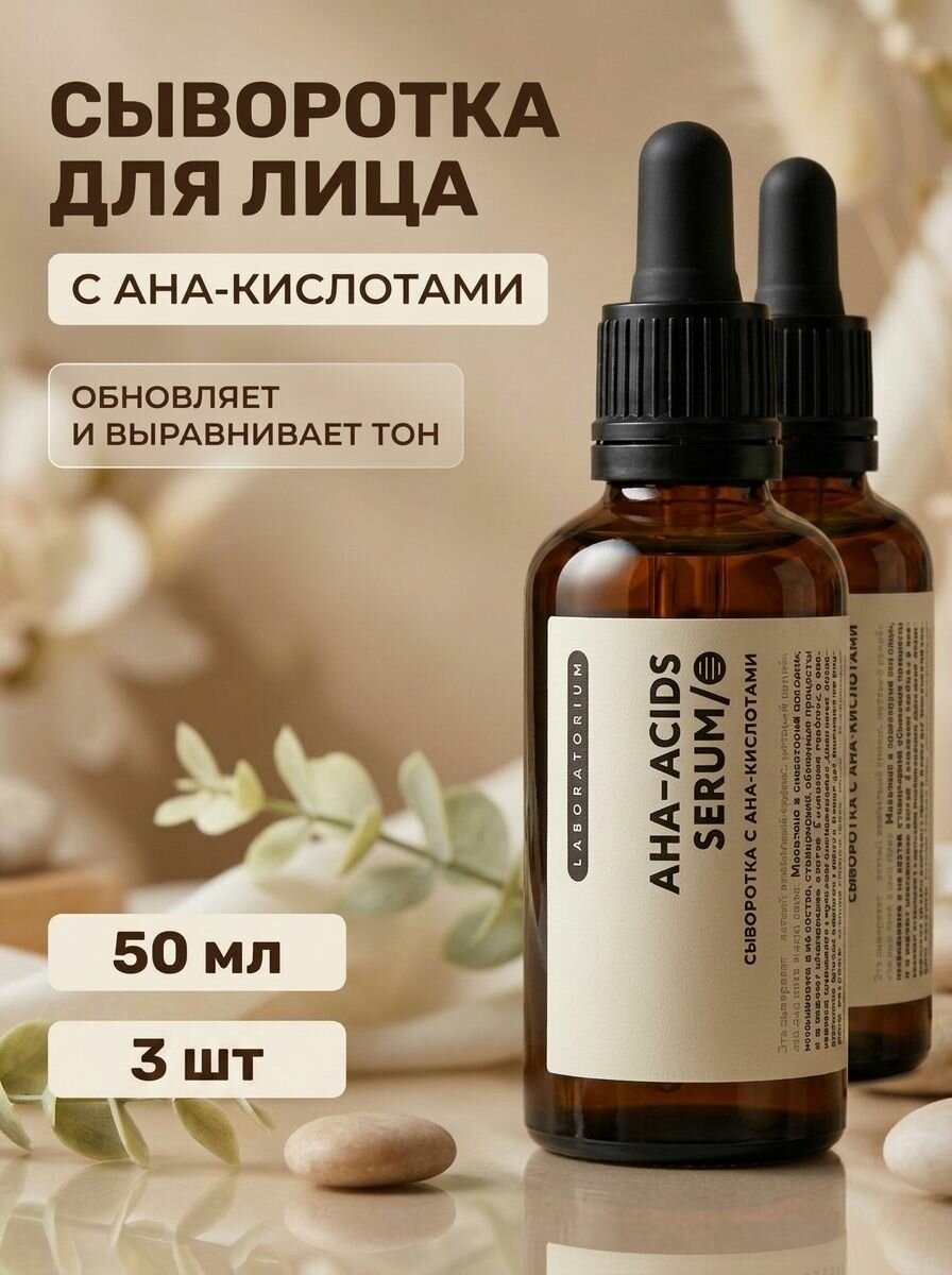 Сыворотка для лица c АНА-кислотами, 50 мл 3 шт.