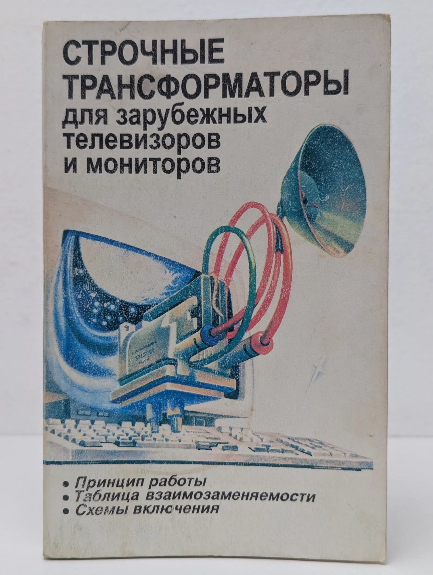 Строчные трансформаторы для зарубежных телевизоров и мониторов Колесниченко Олег Владимирович, Шишигин Игорь В, Золотарев С. А. 1996