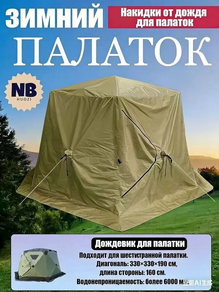Накидки от дождя для палаток,330x330x190cm, Подходит для шестиугольной палатки