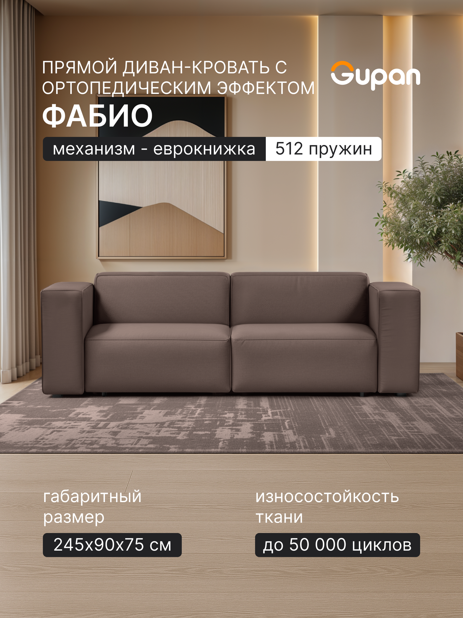 Диван кровать Gupan Фабио / Лофт / Кинкс Велюр Амиго Шоколадный, раскладной, механизм еврокнижка, пружины, с ящиком