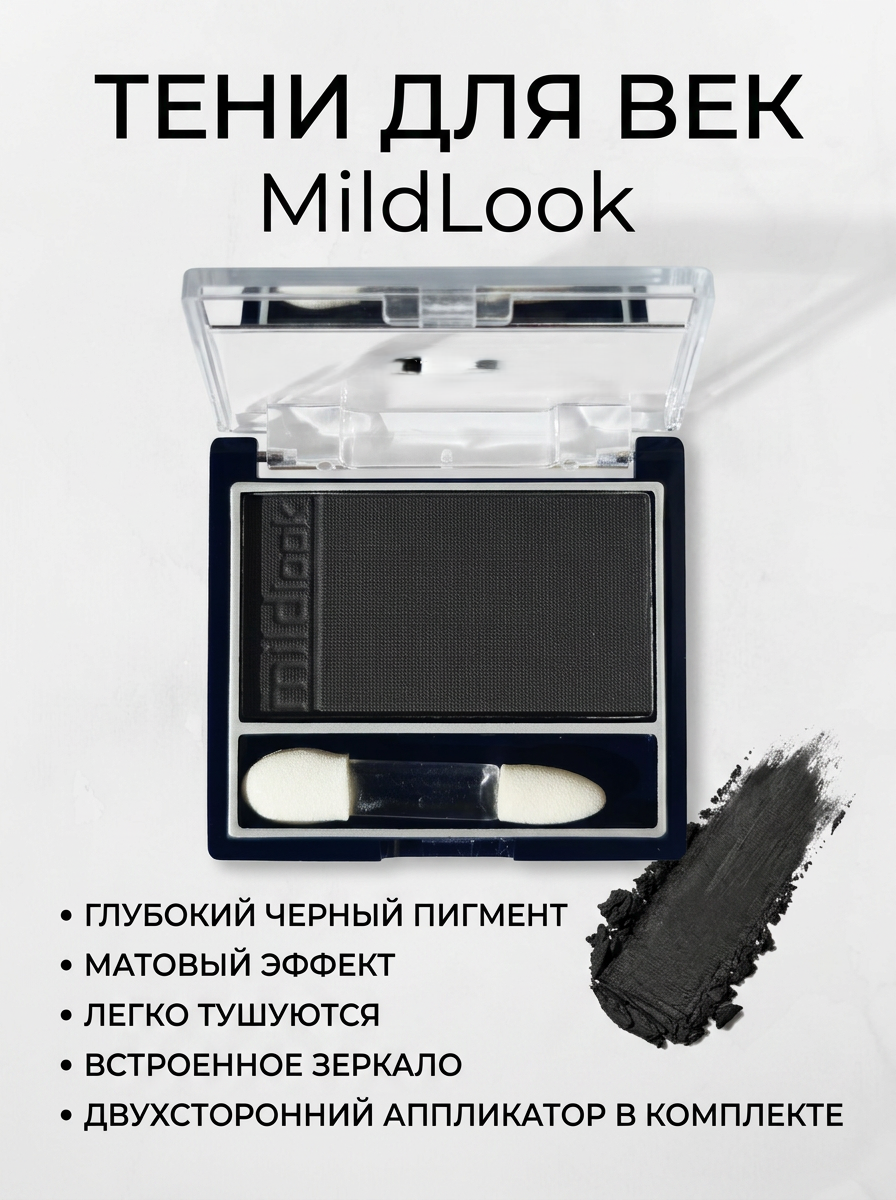 MildLook Тени для век тон №08 матовые, компактные, с аппликатором
