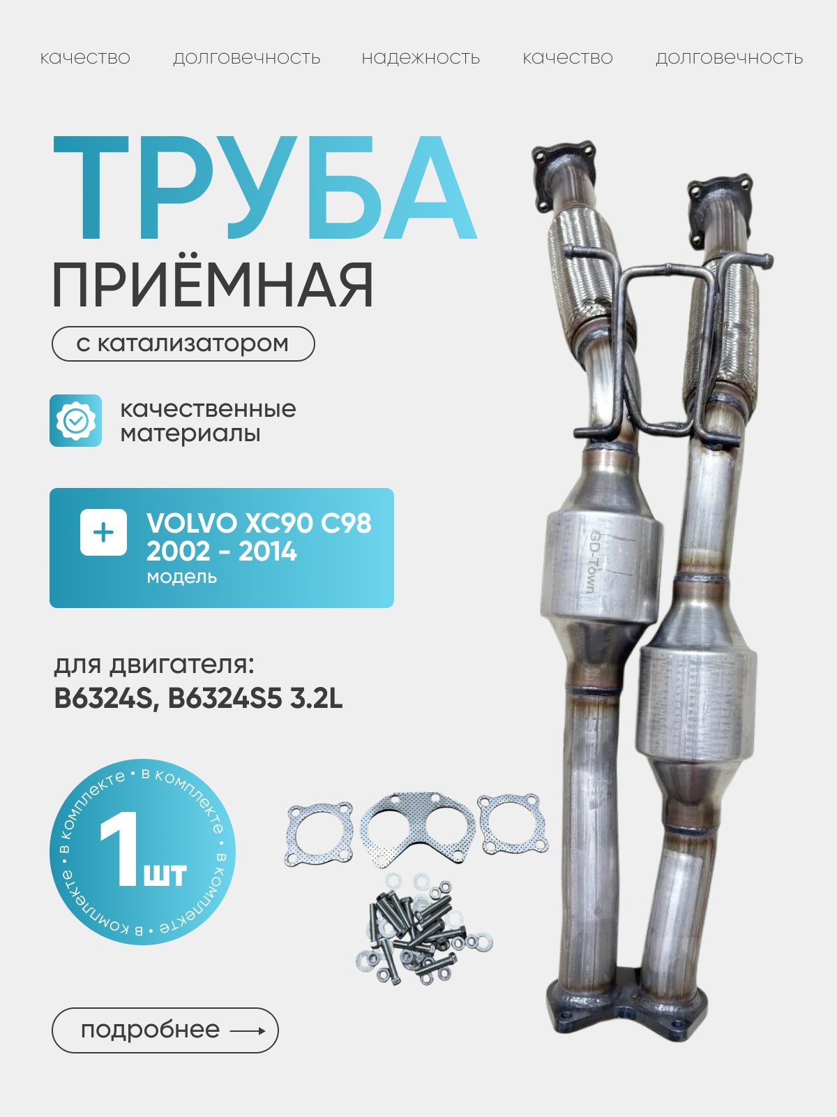 Приемная труба с керамическим катализатором Volvo XC90 C98 B6324S B6324S5 3.2L вольво