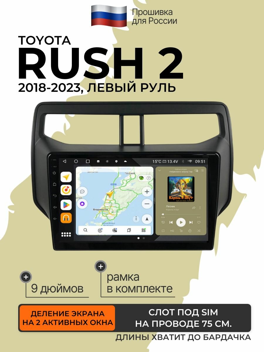 Магнитола 9" 4/64 ГБ для Toyota Rush 2018-2023, версия для России