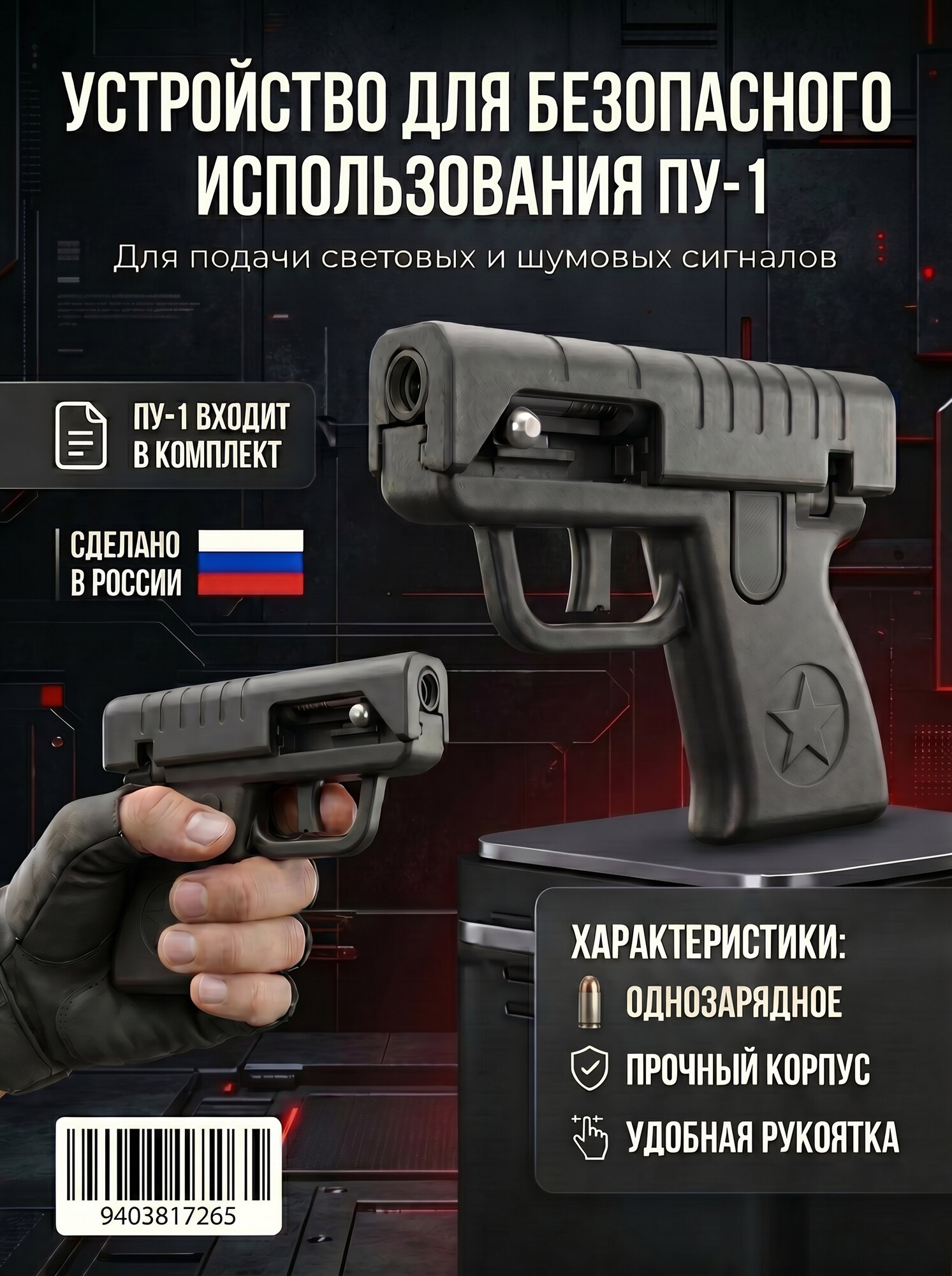 Адаптер с рукояткой для пускового устройства ПУ-1 для подачи световых и звуковых сигналов охотника