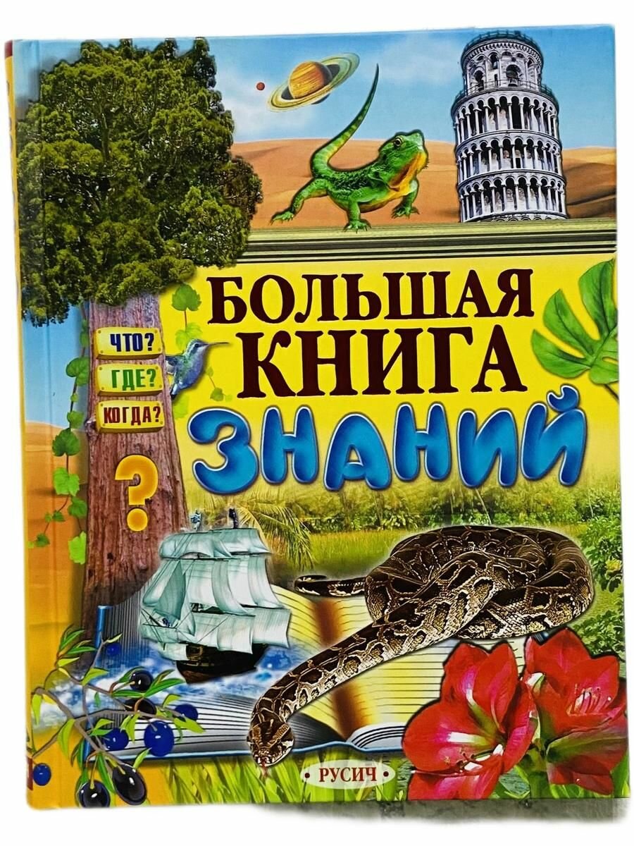 Большая книга знаний
