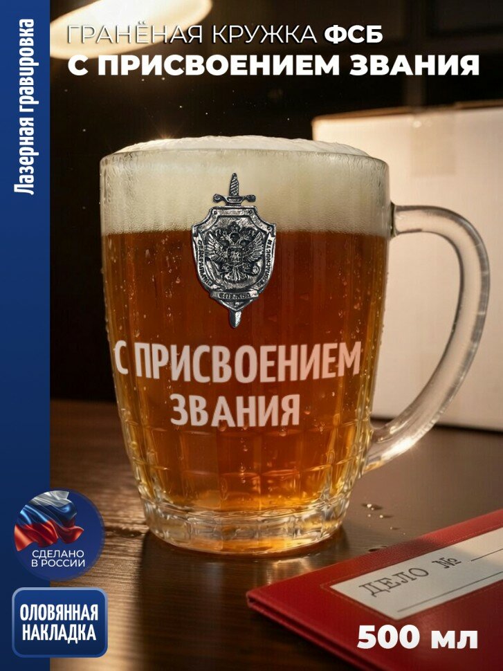 Гранёная пивная кружка ФСБ "С присвоением звания"
