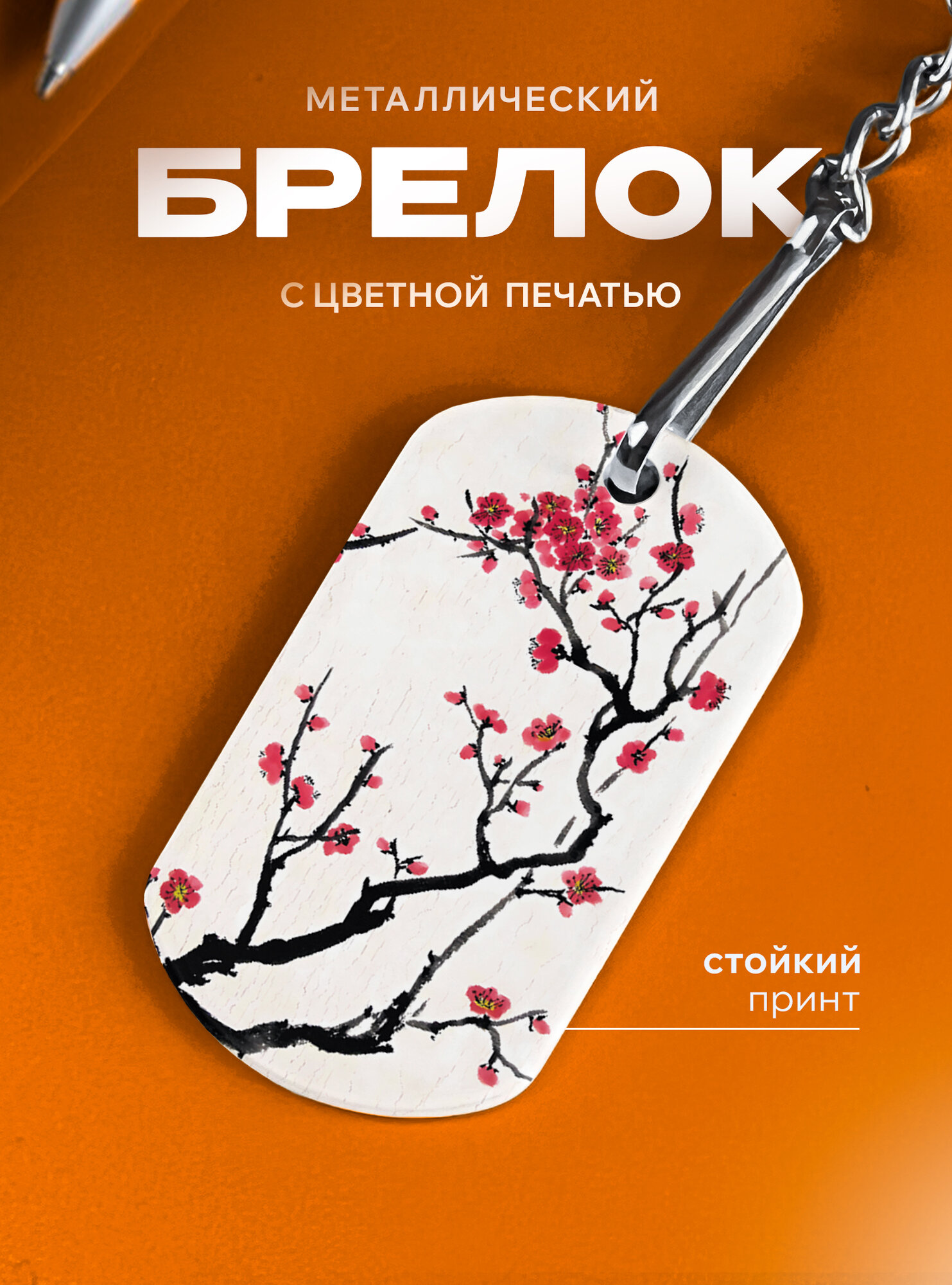 Брелок